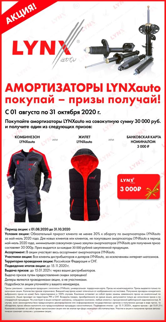 Акция по амортизаторам Lynxauto